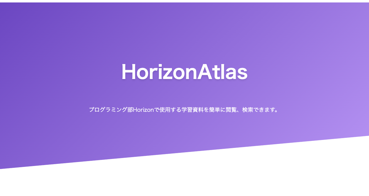 HorizonAtlas 】RyukokuHorizon部員専用プログラミング学習サイト